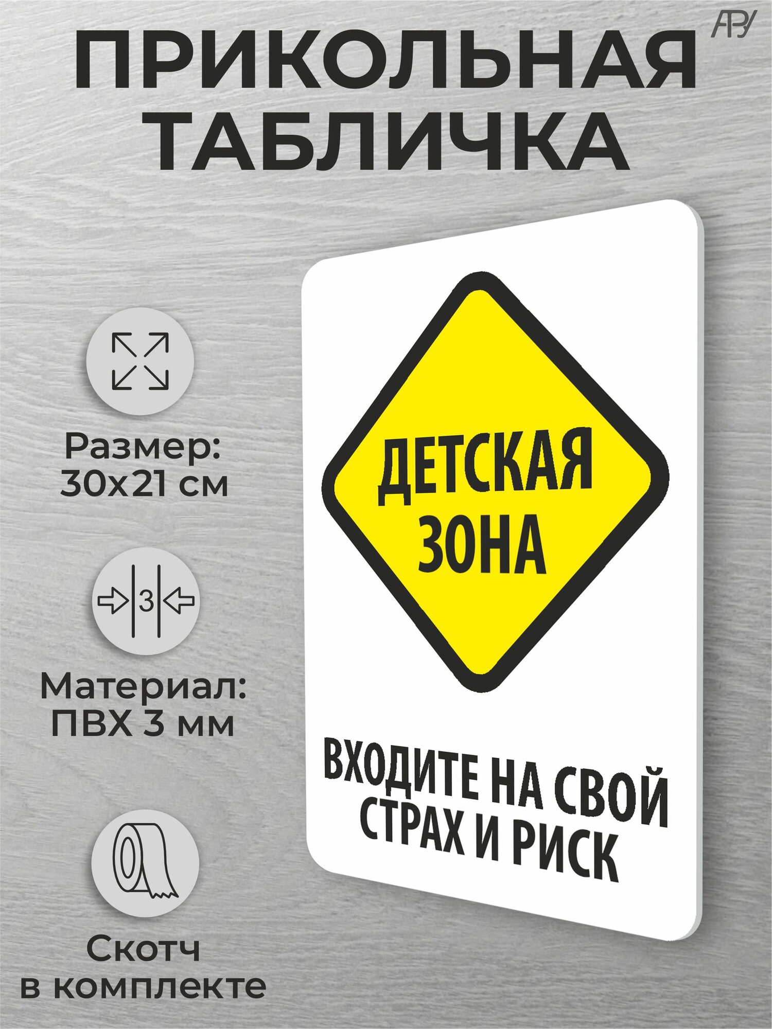 Прикольная табличка "Детская зона", шуточная табличка для комнаты