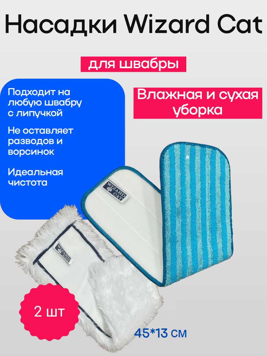 Комплект насадок (влажная и сухая)