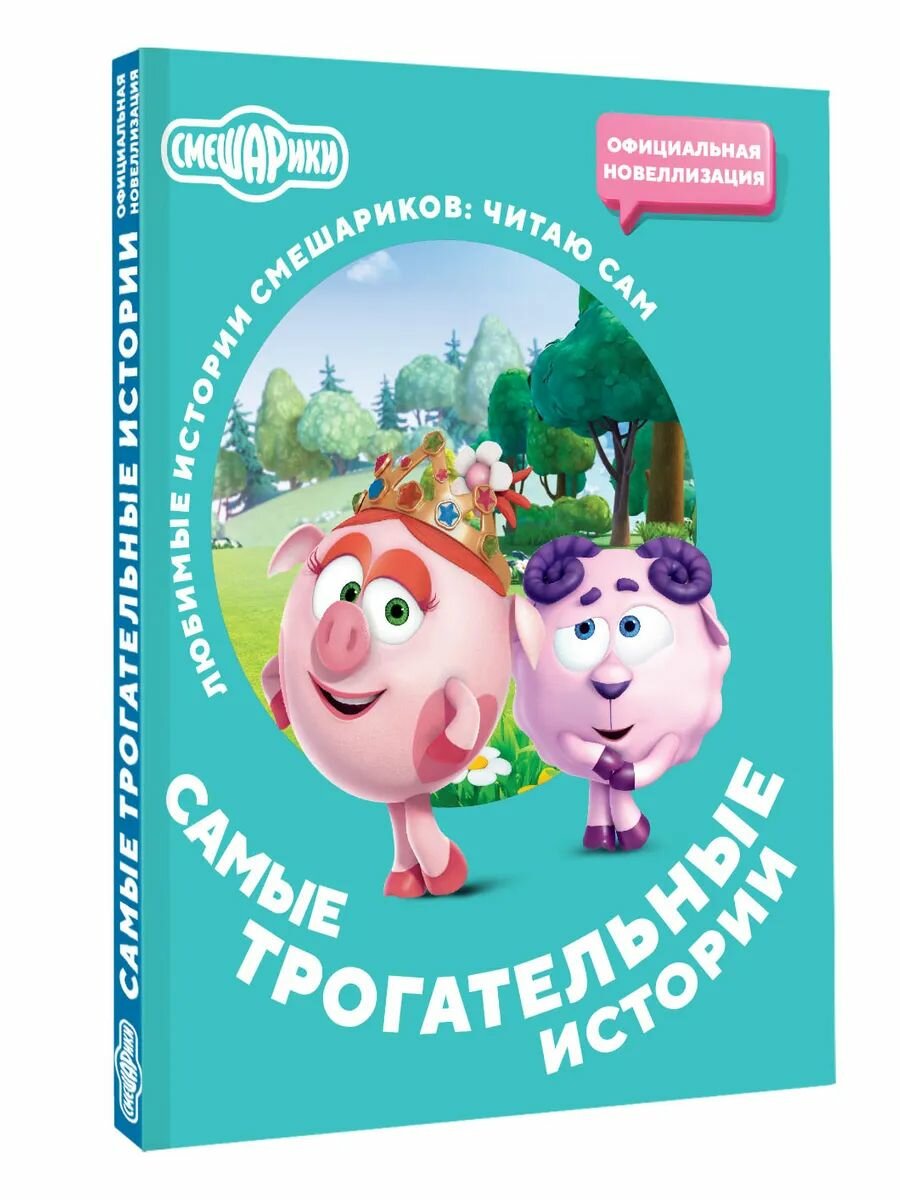 Смешарики. Самые трогательные истории. Новеллизация
