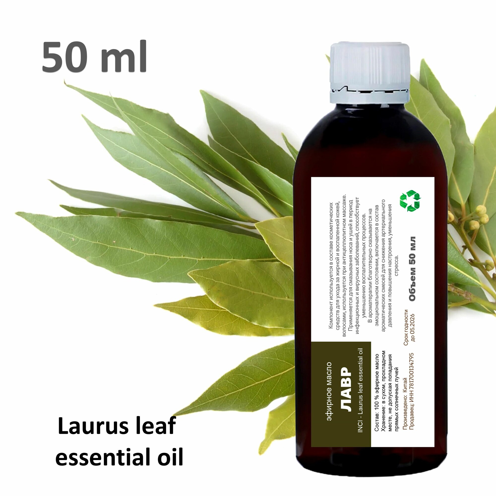 Эфирное масло лавра / Laurus leaf essential oil - 50 мл