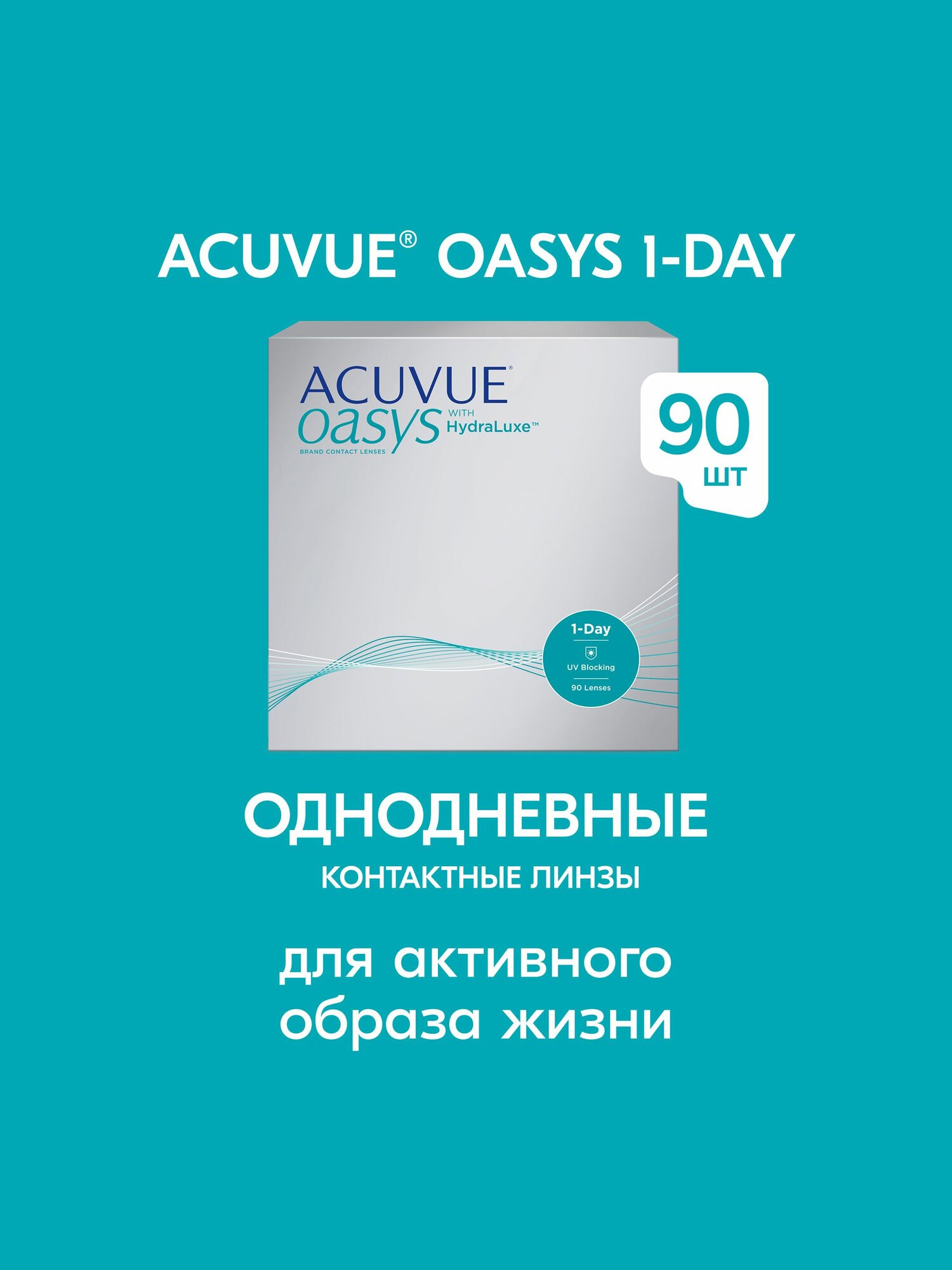 Контактные линзы Acuvue, 1-Day Oasys, 90 линз I 9.0 I -3.50 I однодневные I прозрачные