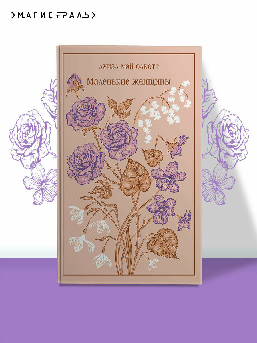Олкотт Л. М. Маленькие женщины