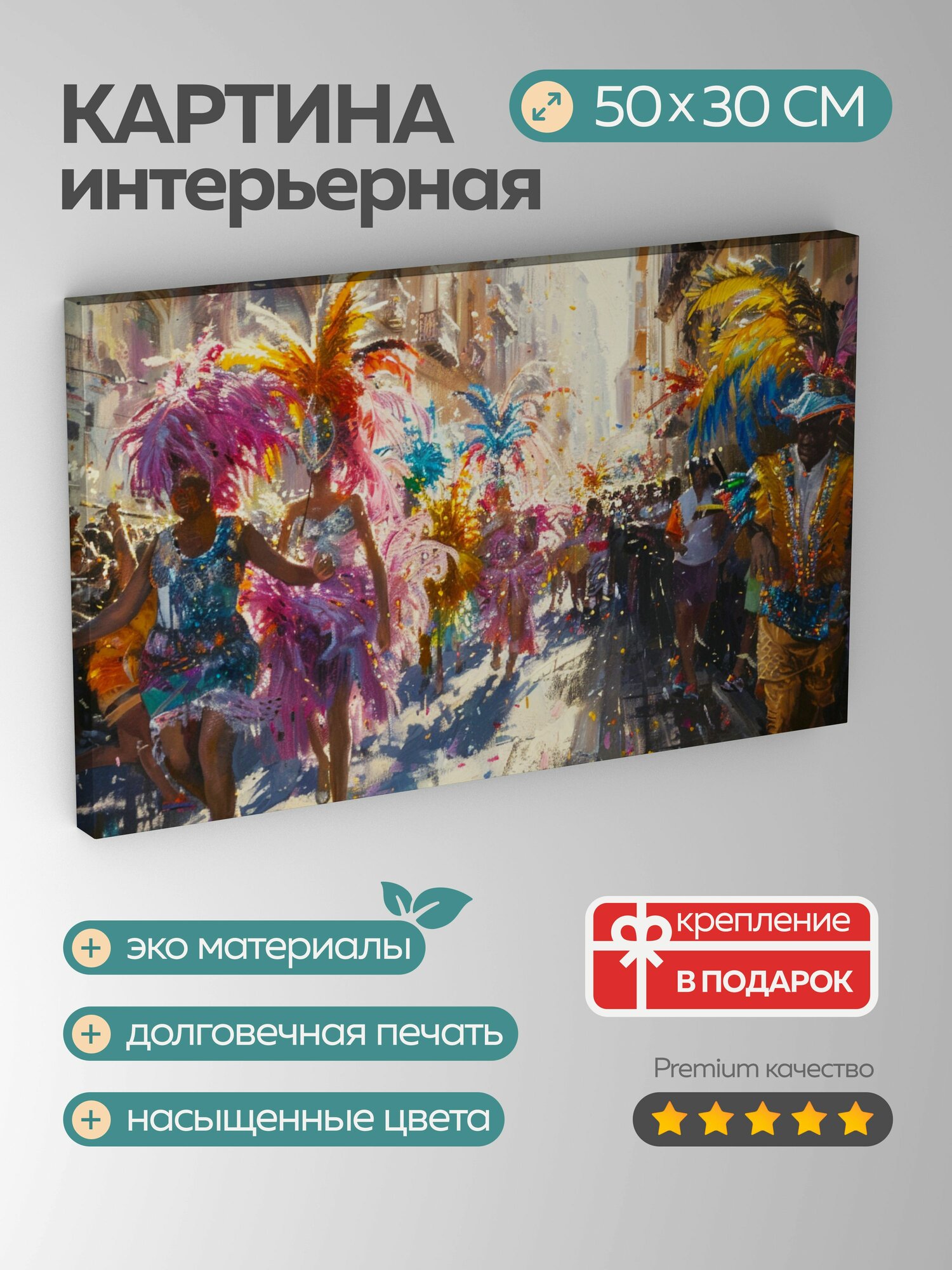 Картина на холсте интерьерная 50х30 см, карнавал, самба, уличный парад, золотой свет, костюмы, перья, блестки, радость