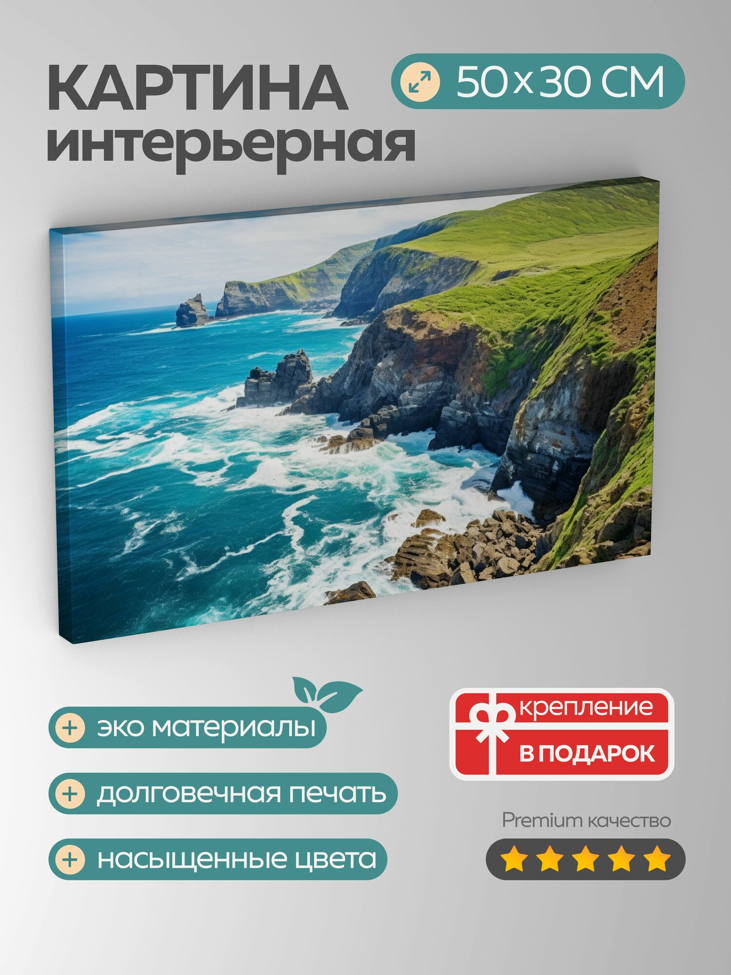 Картина на холсте интерьерная 50х30 см, прибрежный утес, бирюзовое море, скалистые утесы, зеленая растительность