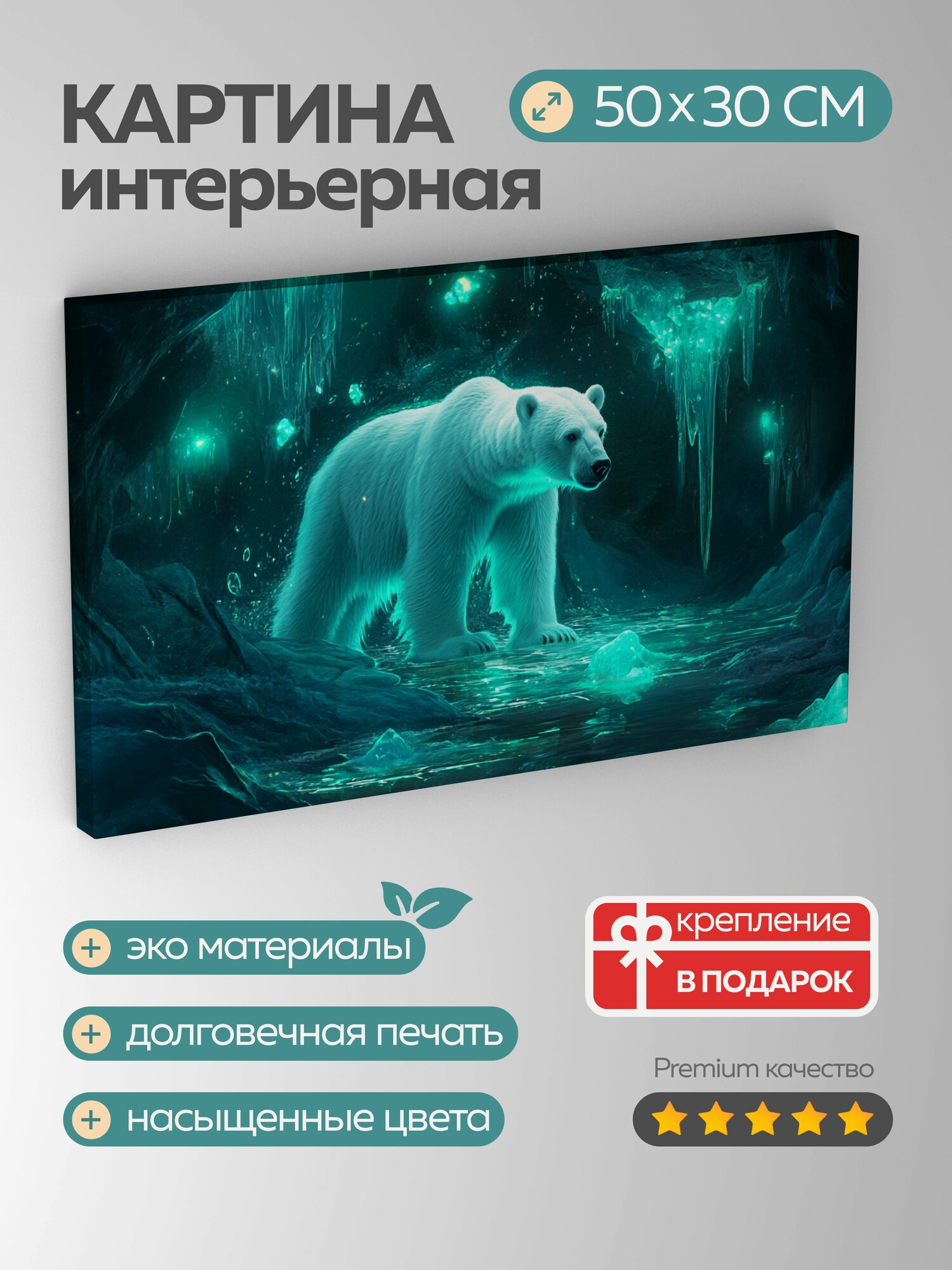 Картина на холсте интерьерная 50х30 см, медведь, сюрреализм, сказочный, айсберги, биолюминесцентные существ