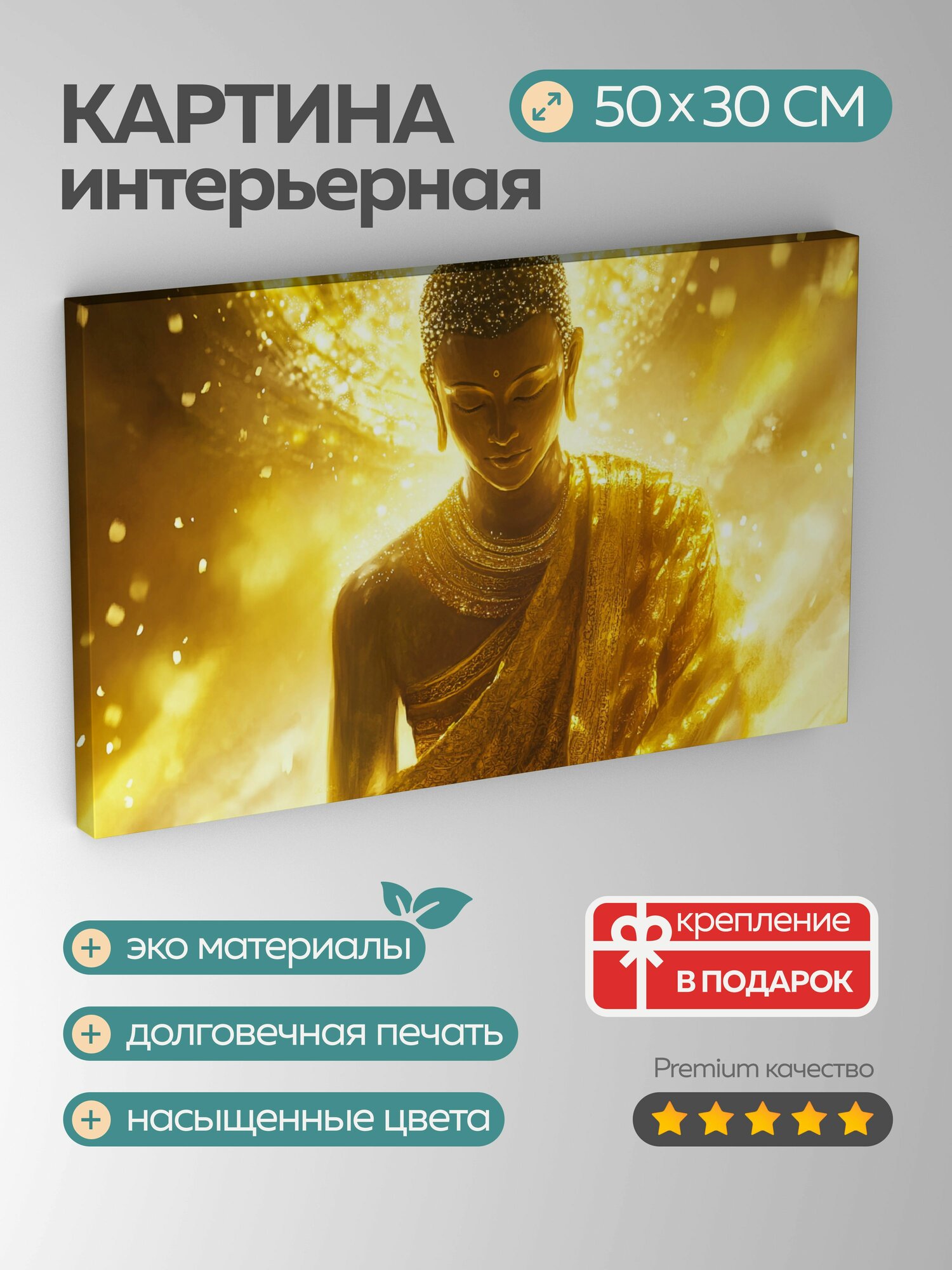 Картина на холсте интерьерная 50х30 см, Будда, просветление, золотистые оттенки, традиционный стиль, мягкая аура