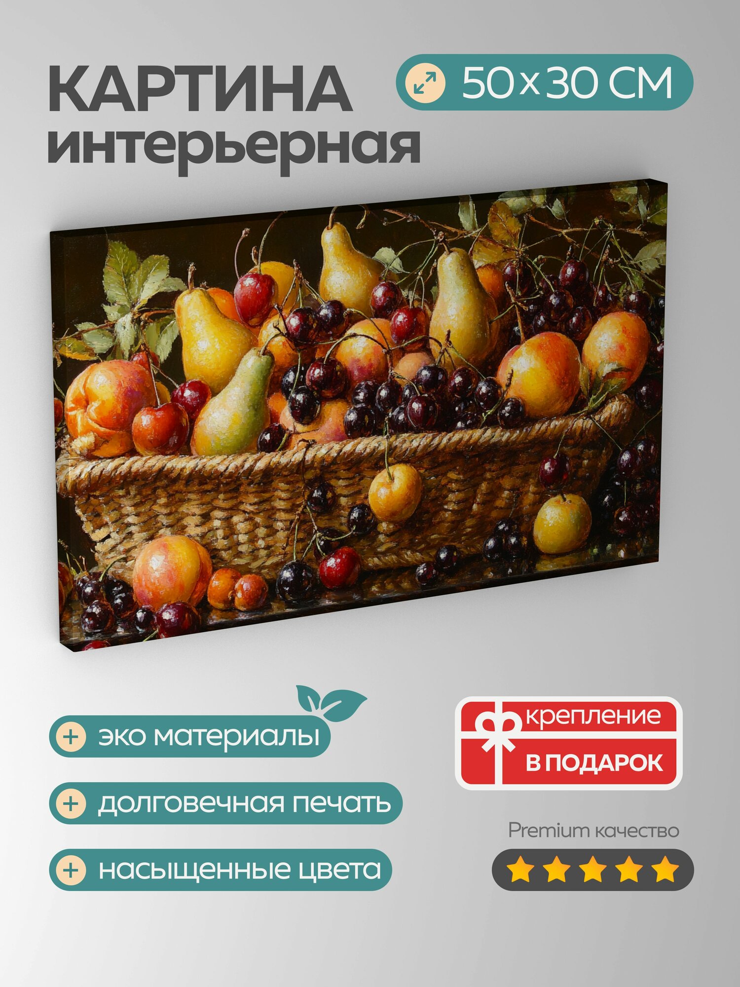 Картина на холсте интерьерная 50х30 см, фруктовый натюрморт, масляная картина, персики, вишни, груши, плетеная корзина