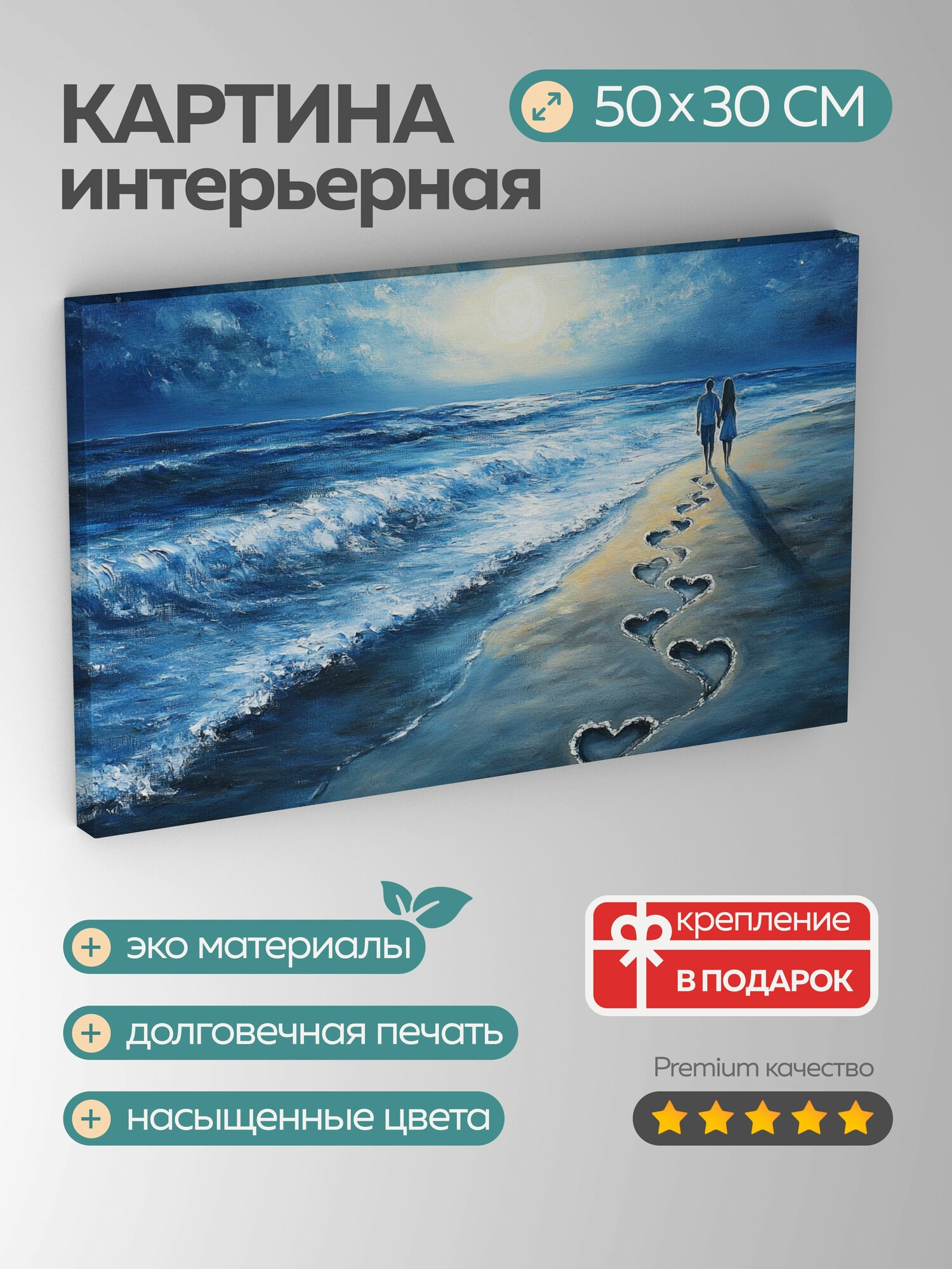 Картина на холсте интерьерная 50х30 см, акриловая картина, волны в форме сердца, мягко накатывающие, лунное сияние