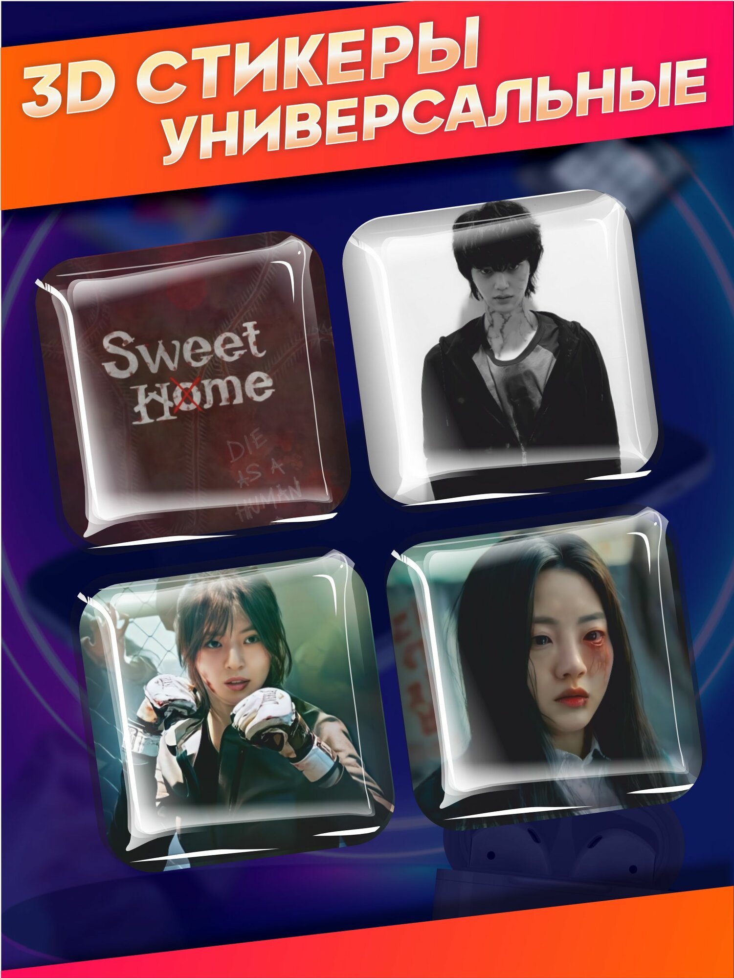 Объемные наклейки на телефон 3д стикеры милый дом дорама