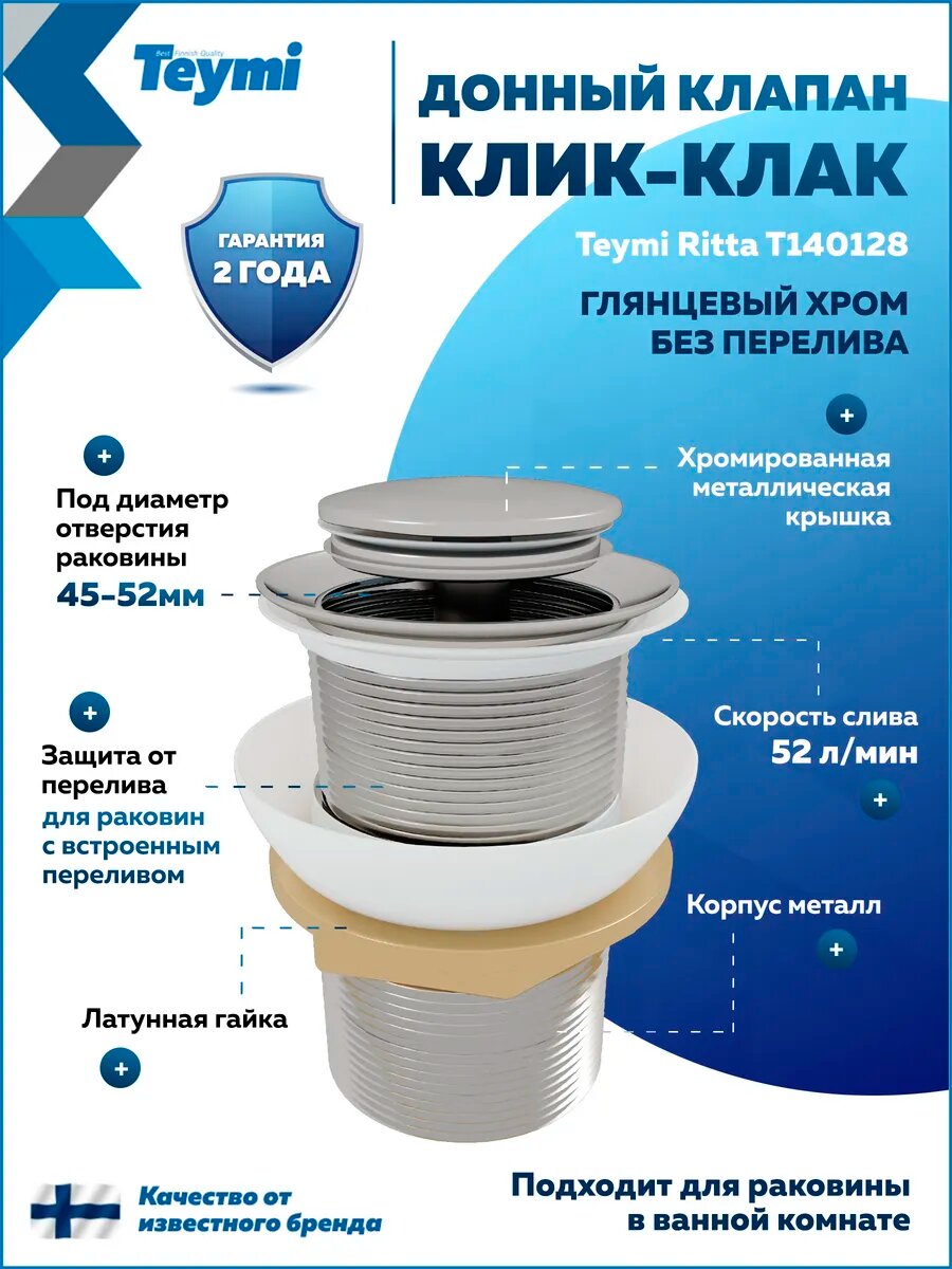Донный клапан для раковины без перелива Teymi Ritta хром T140128