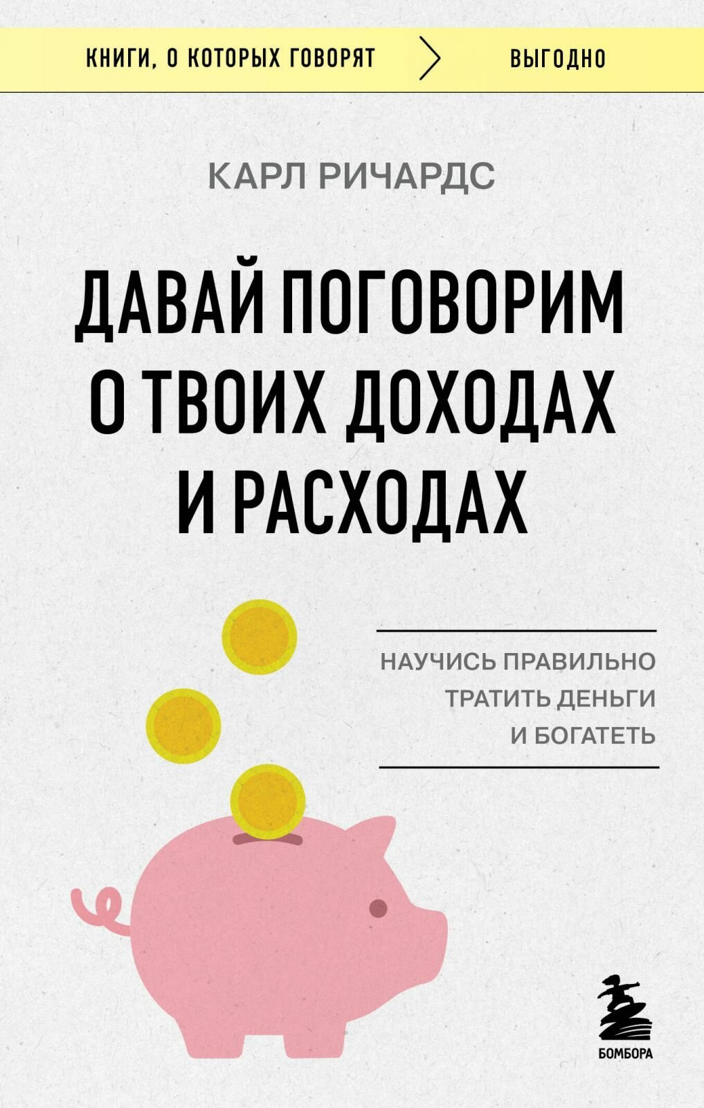 Книга Бомбора Давай поговорим о твоих доходах и расходах. К. Ричардс, 288 стр, 2025 г.