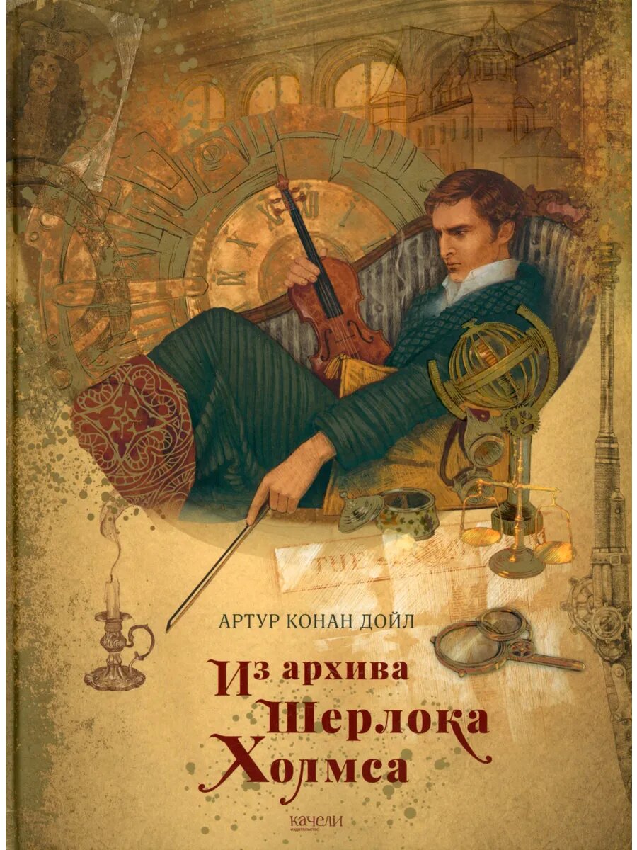Из архива Шерлока Холмса Дойл Артур Конан