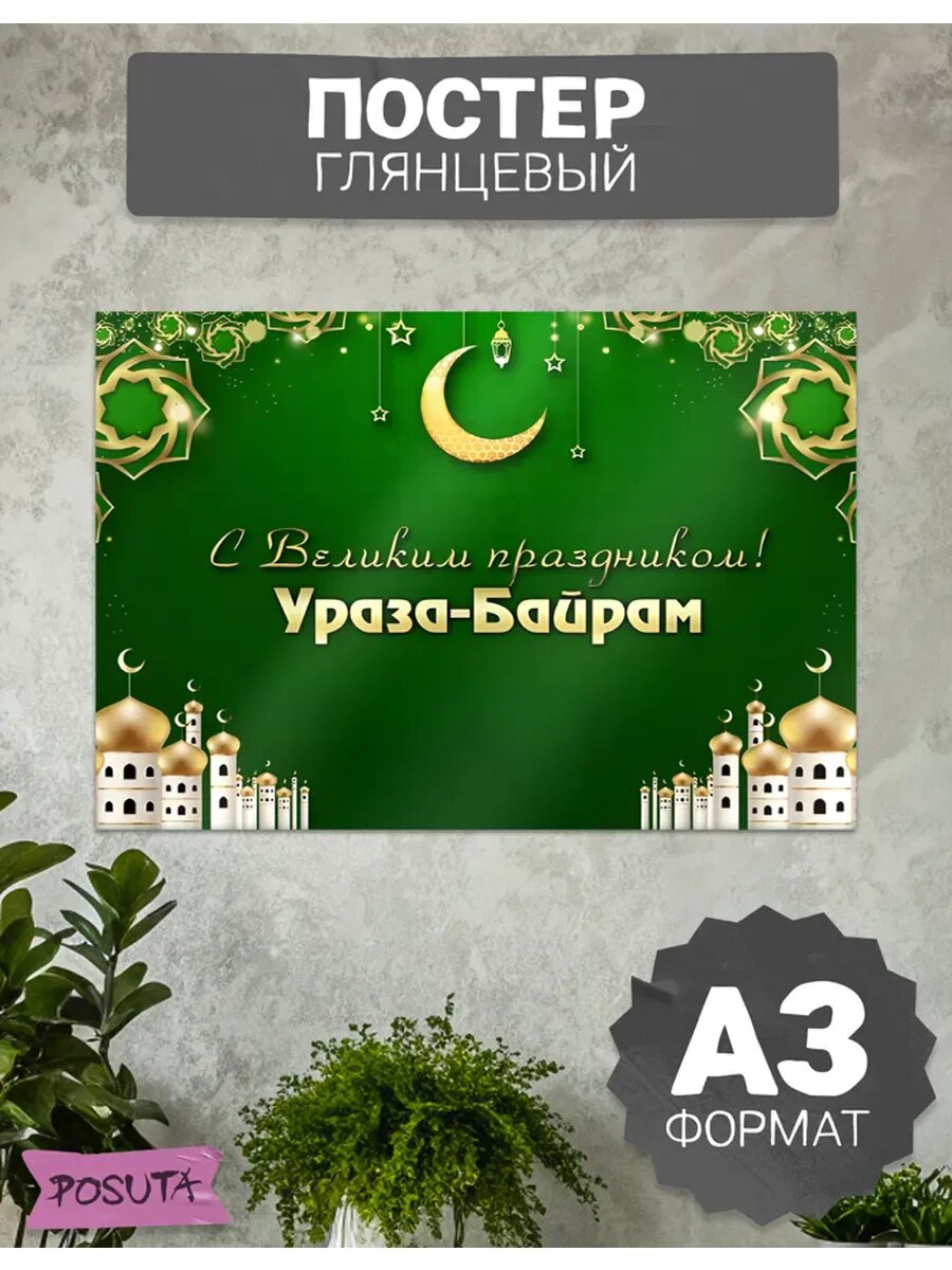 Постер на стену ураза байрам