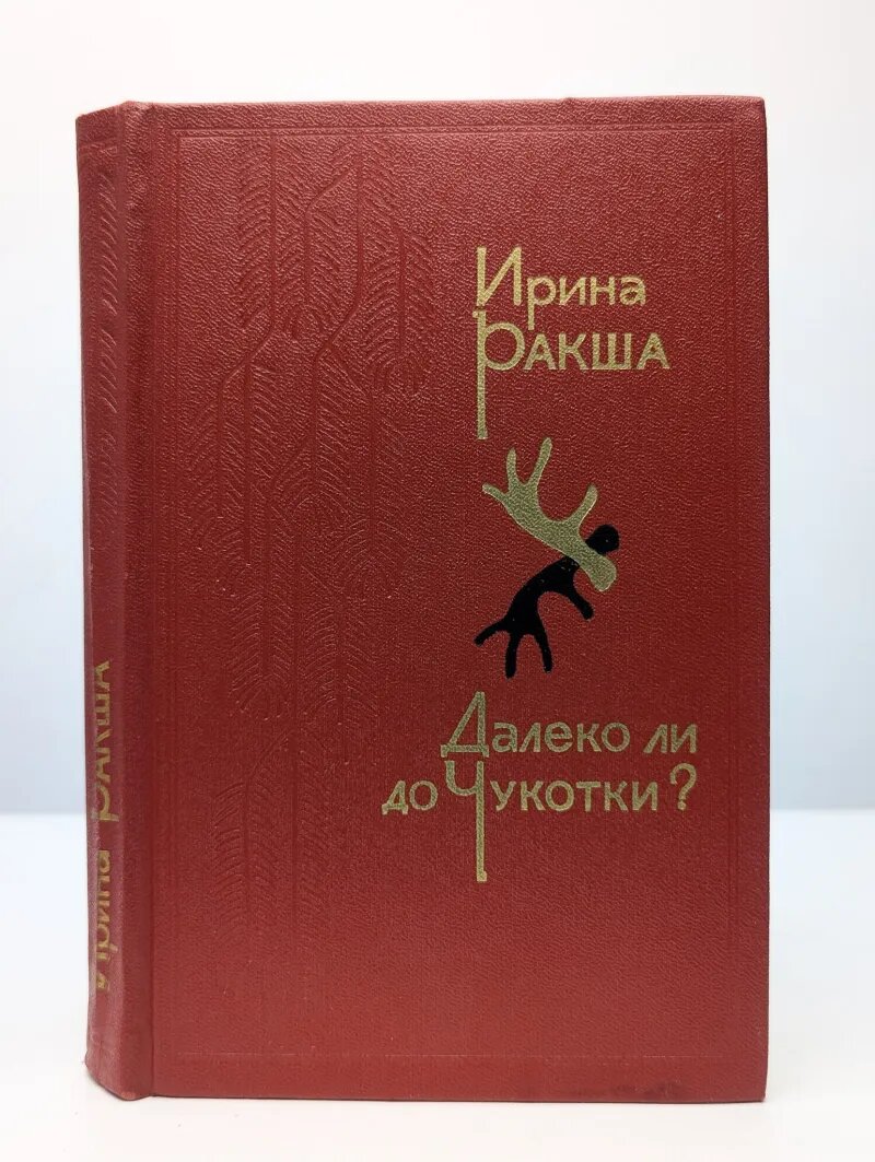 Далеко ли до Чукотки?