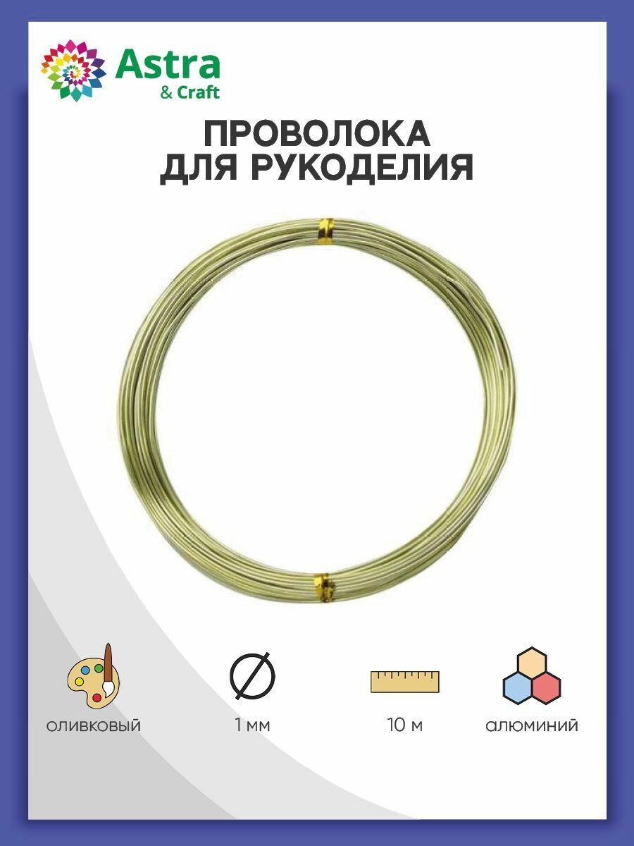 Проволока для рукоделия, 1 мм*10 м, Astra&Craft (7 оливковый)