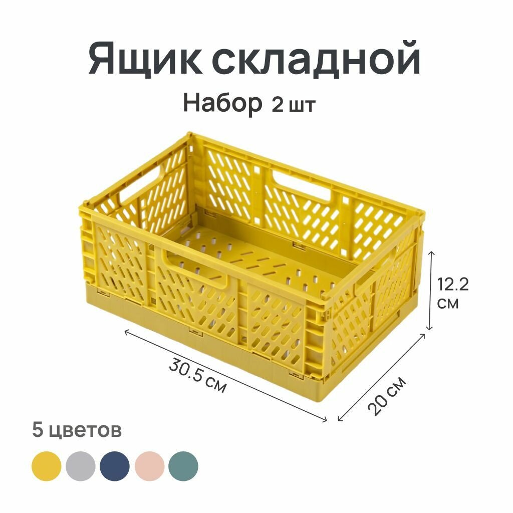 Набор 2 ящика складной пластиковый для хранения канцелярии, вещей, косметики, для кухни и ванной
