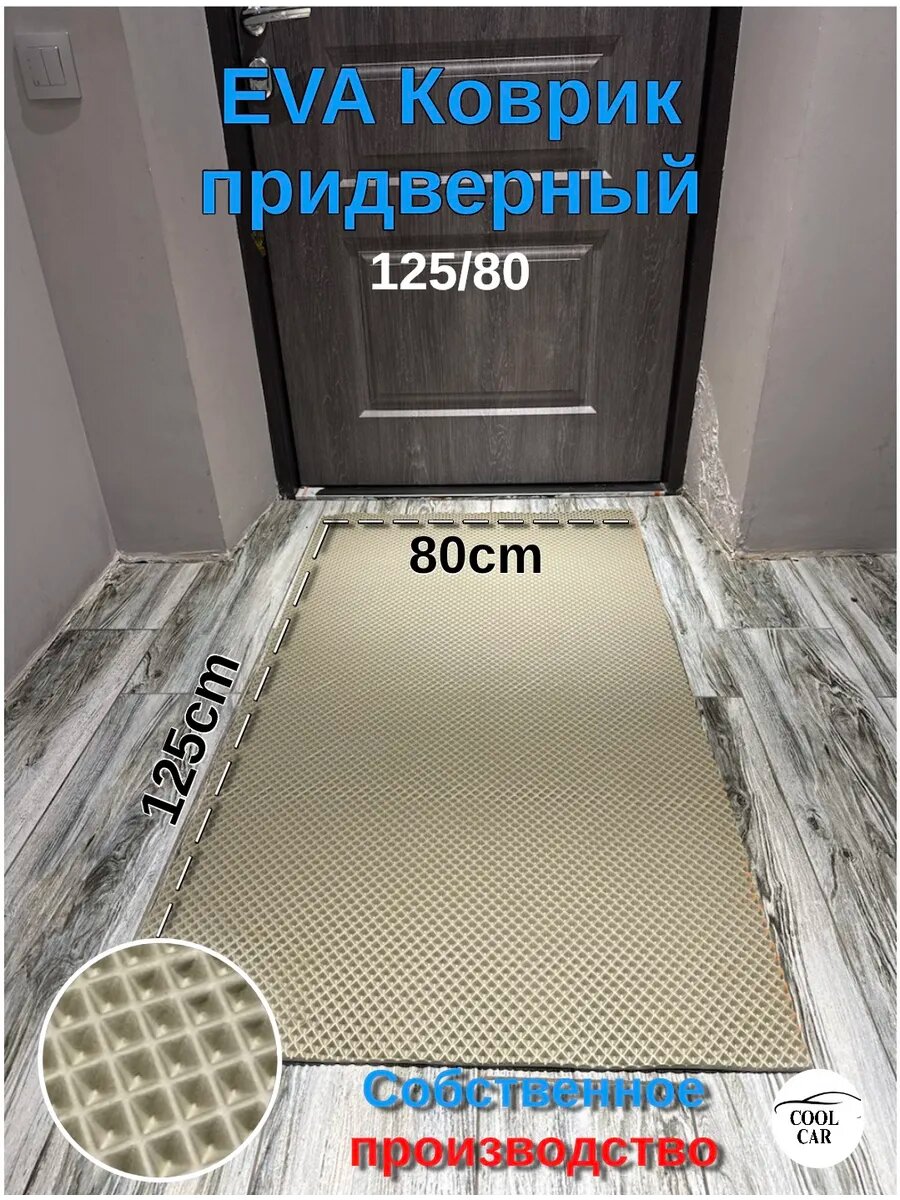 Придверный eva коврик 125/80