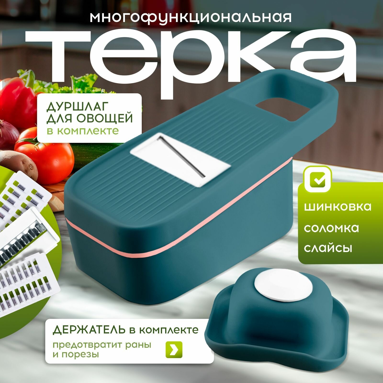 Многофункциональная терка для овощей, с дуршлагом и держателем, шинковка, слайсер, для кухни