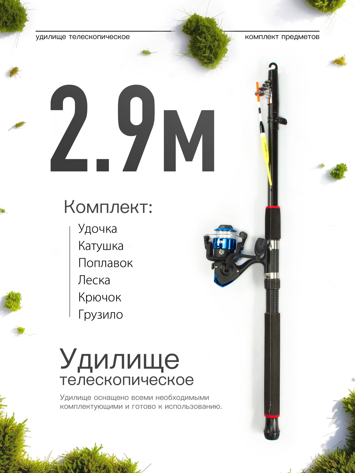 Удилище телескопическое в сборе (катушка + леска + поплавок + грузило) 2,9 метра