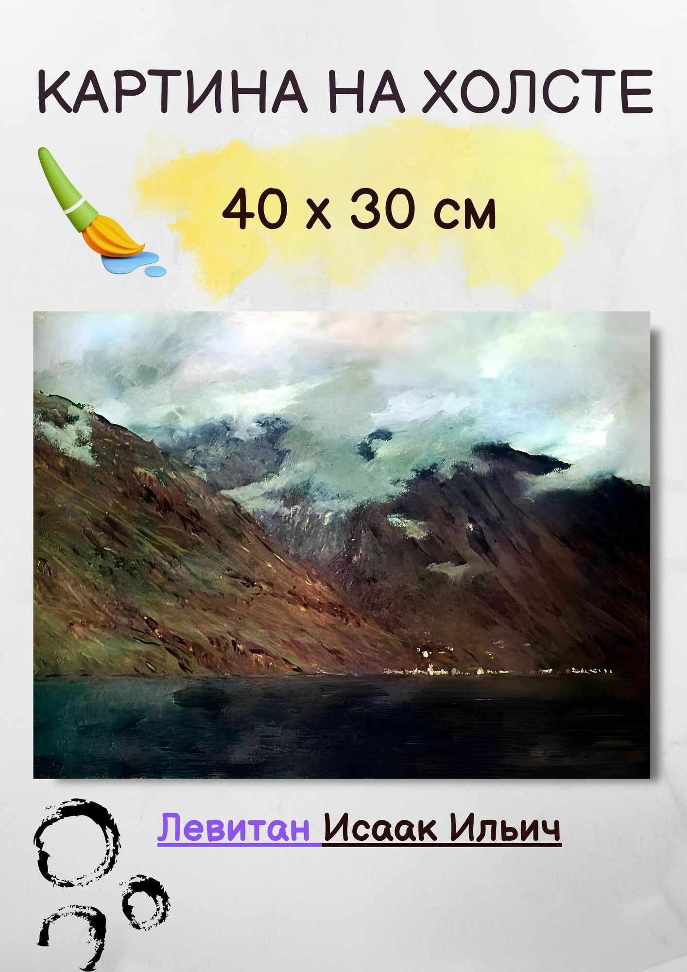 Картина Левитан Исаак Ильич "Озеро Комо" 40х30 см репродукция на холсте