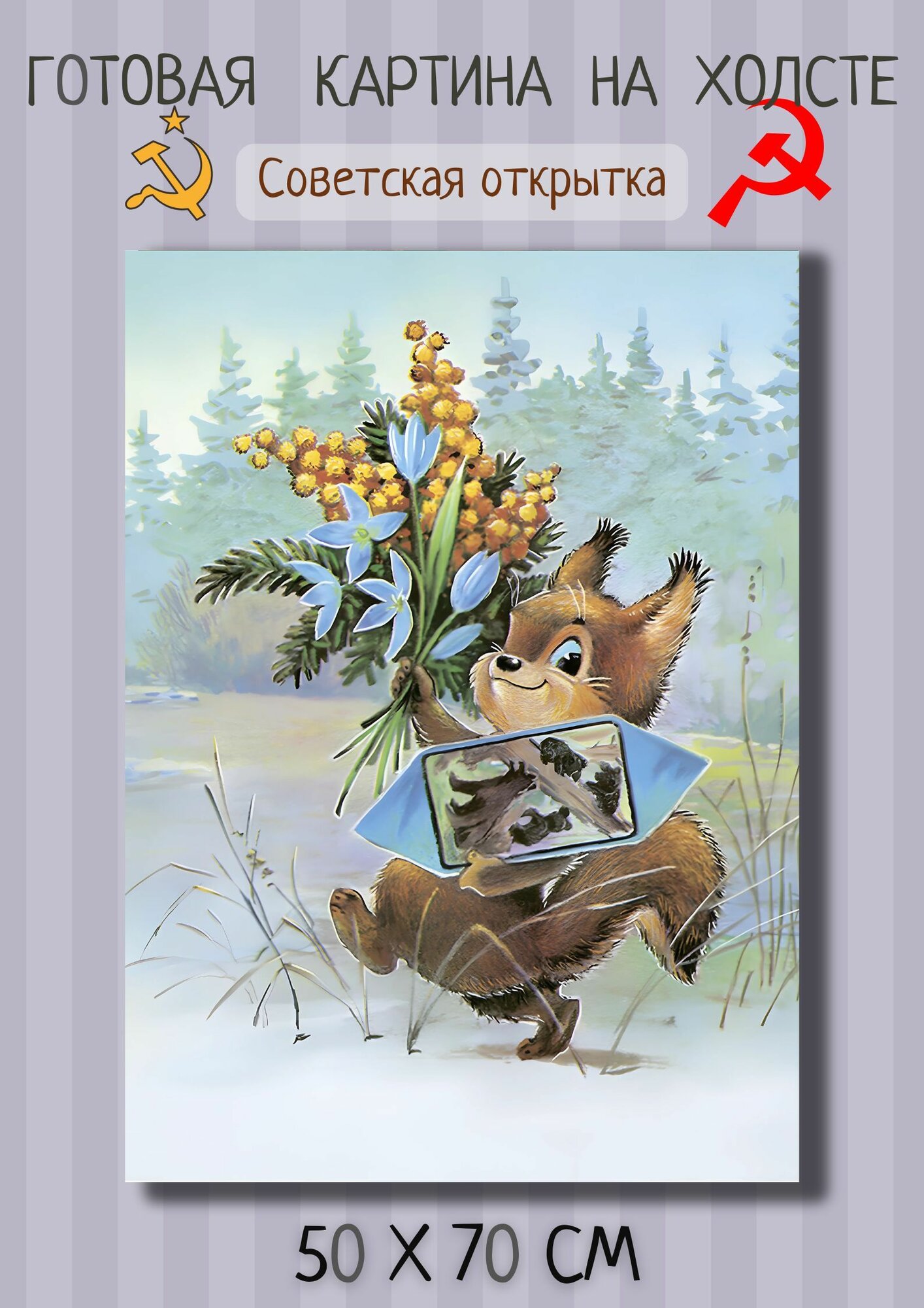 Картина в стиле советской открытки "Белочка" 50х70 см