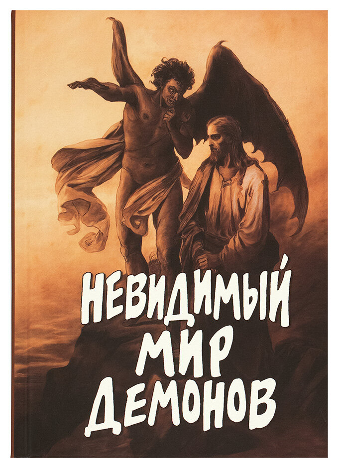 Невидимый мир демонов. Твердый переплет. 512 стр.