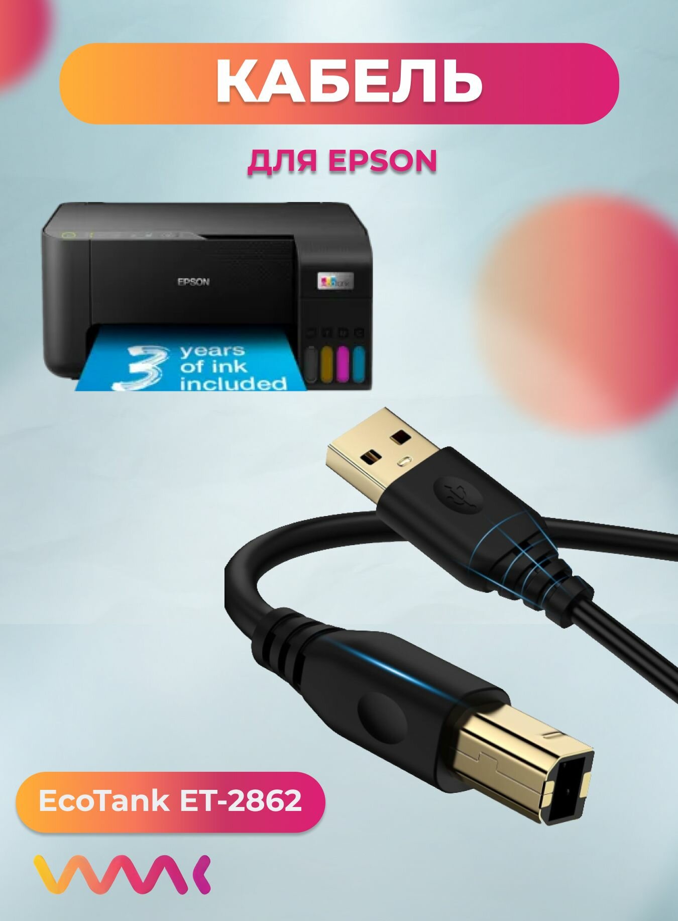 Кабель для принтера МФУ Epson EcoTank ET-2862.