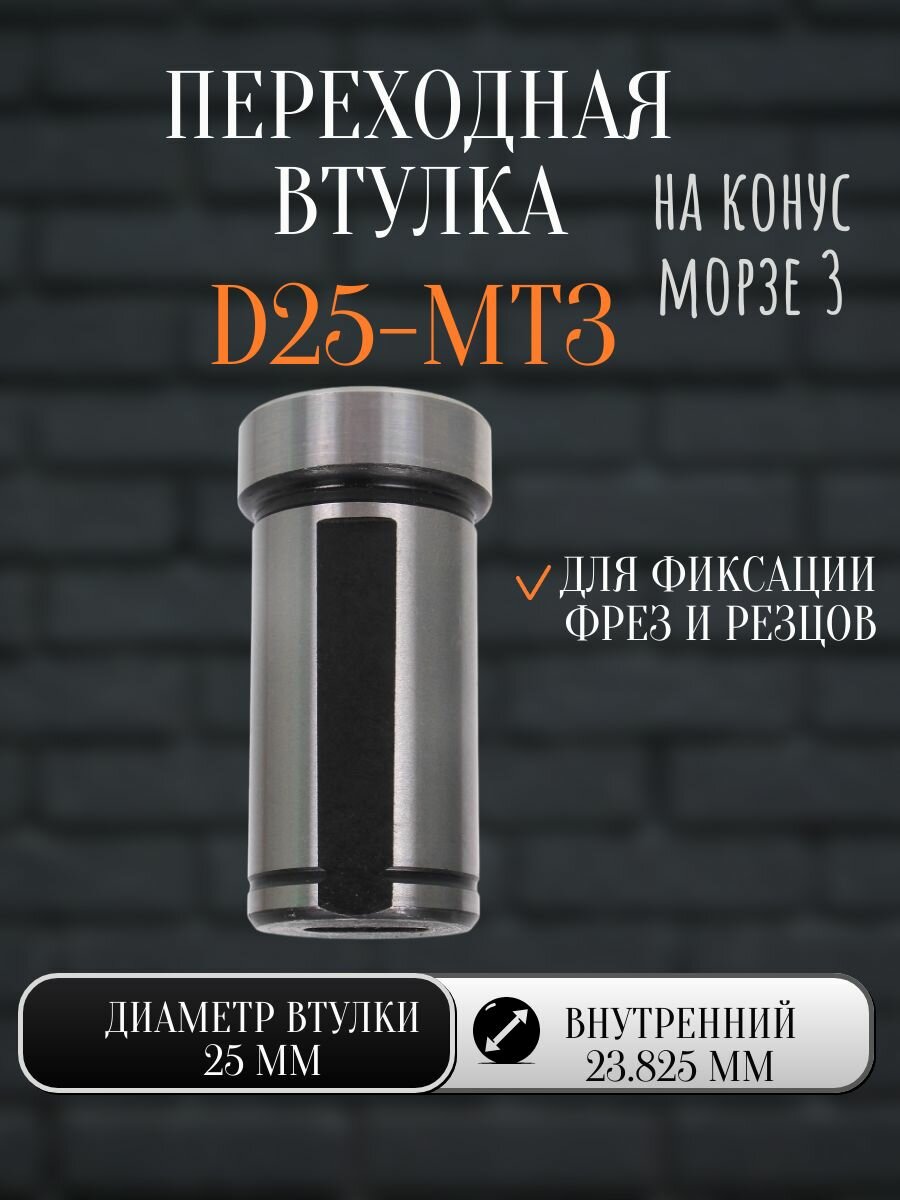 Переходная втулка D25-MT3
