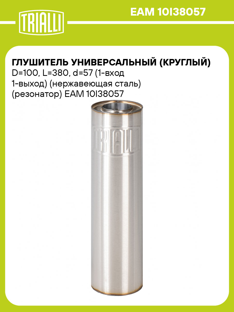 Глушитель универсальный (круглый) D=100, L=380, d=57 (1-вход 1-выход) (нержавеющая сталь) (резонатор) EAM 10I38057 TRIALLI