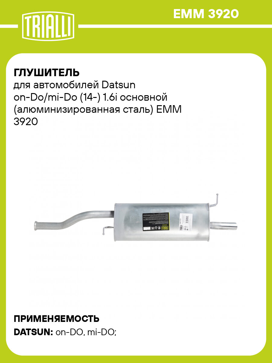 Глушитель для автомобилей Datsun on-Do/mi-Do (14-) 1.6i основной (алюминизированная сталь) EMM 3920 TRIALLI