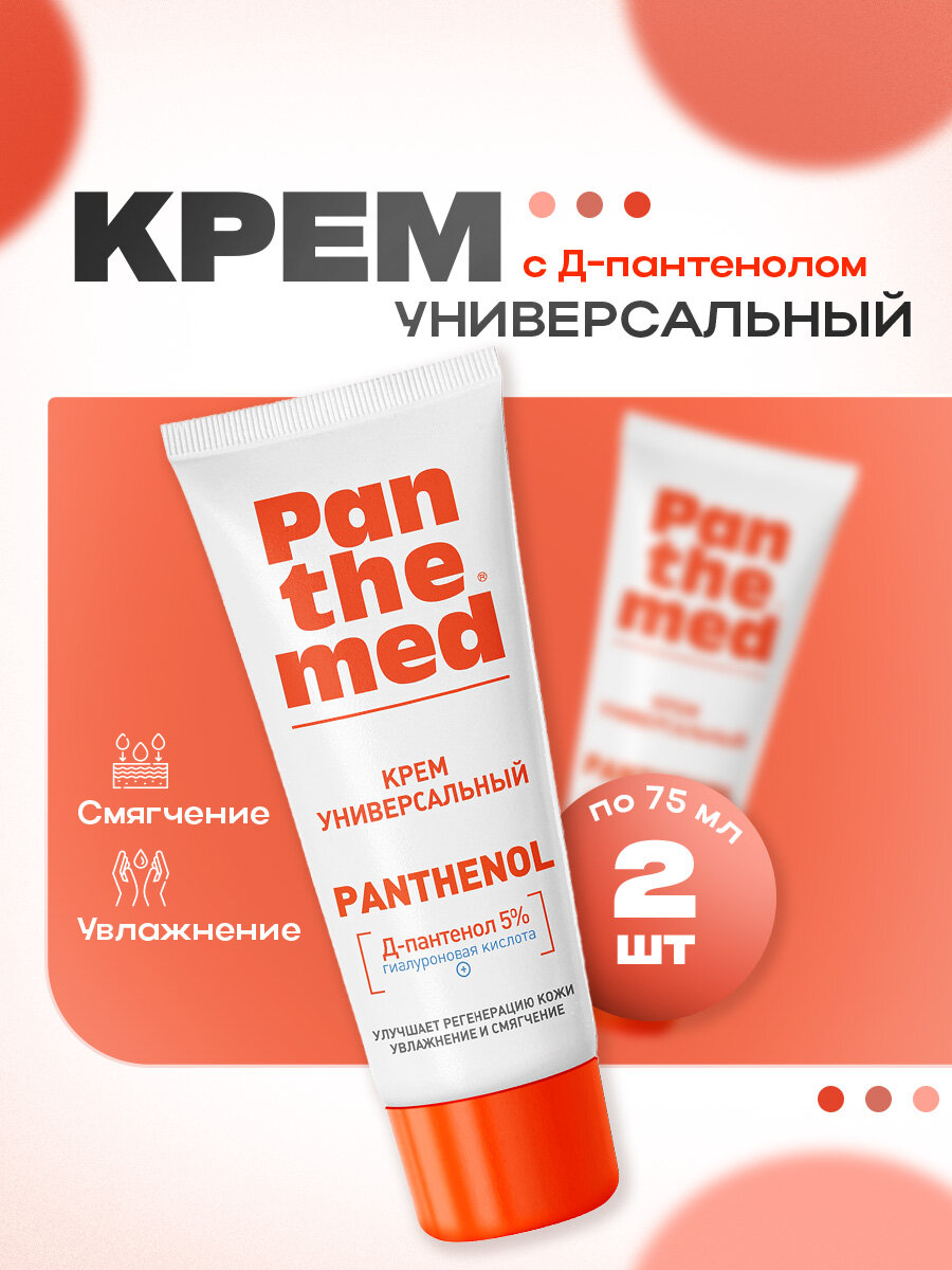 Крем универсальный увлажняющий Пантемед с Д-пантенолом набор 75мл*2шт