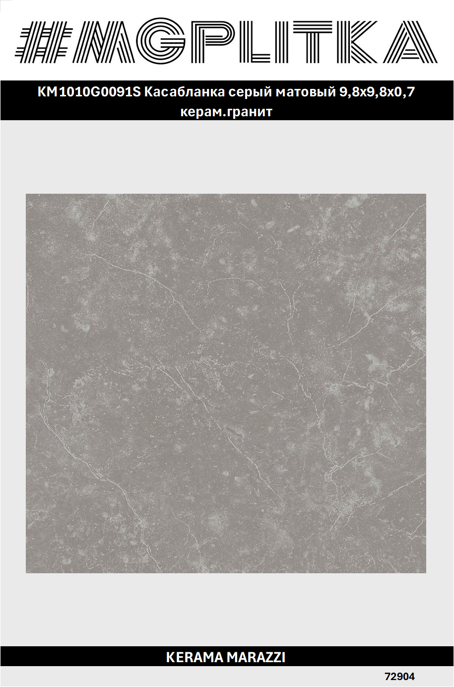 KM1010G0091S Касабланка серый матовый 9,8x9,8x0,7 Цена за 1 уп.