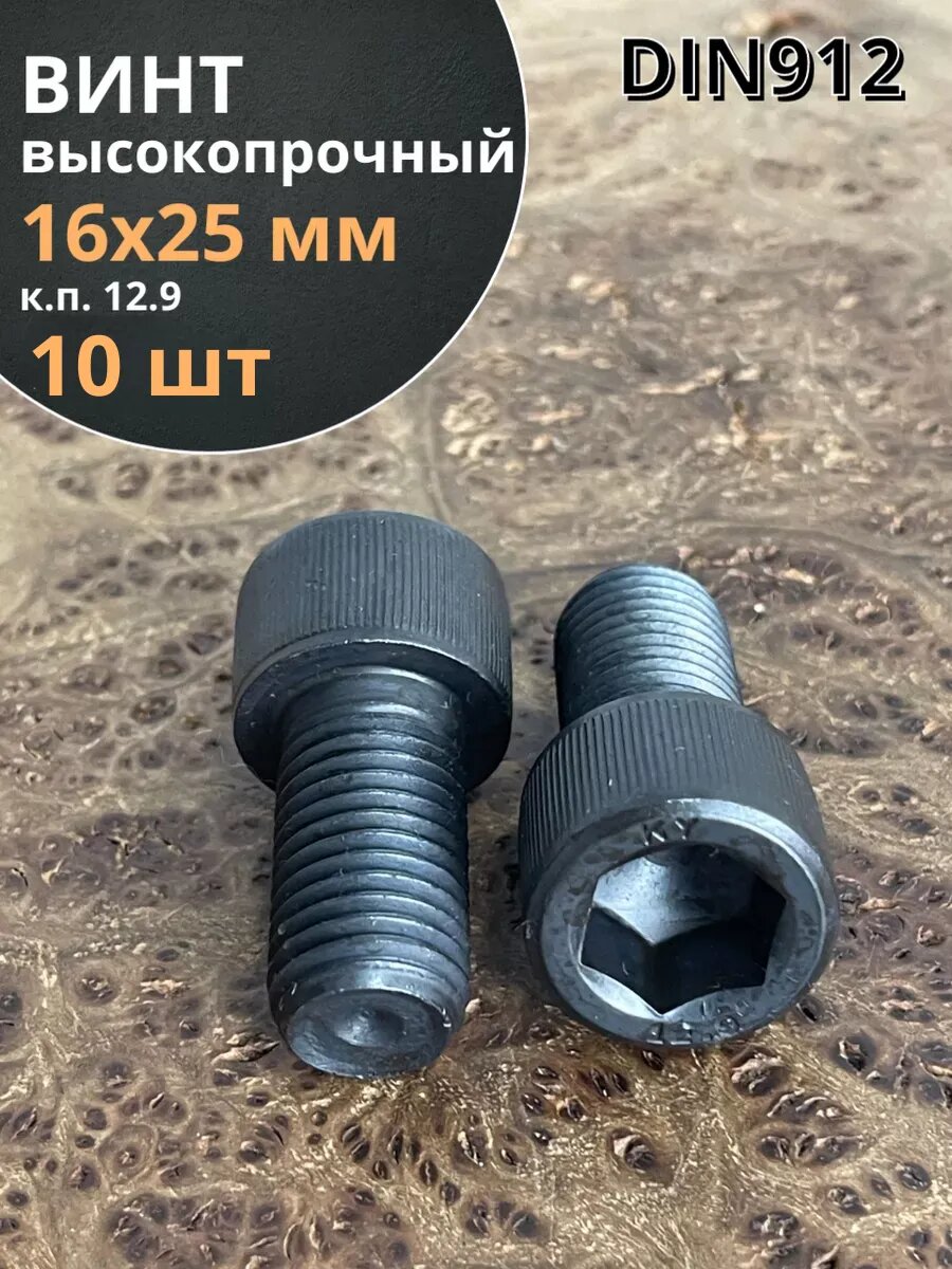 Винт высокопрочный ПР М16х25 мм к. п.12.9 черный DIN912, 10 шт.