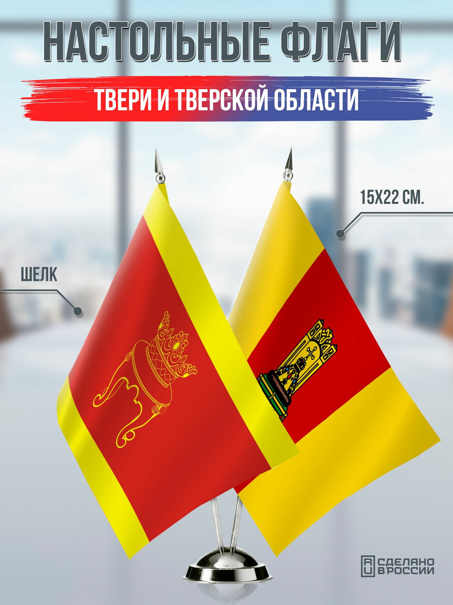 Настольные флаги Твери и Тверской области