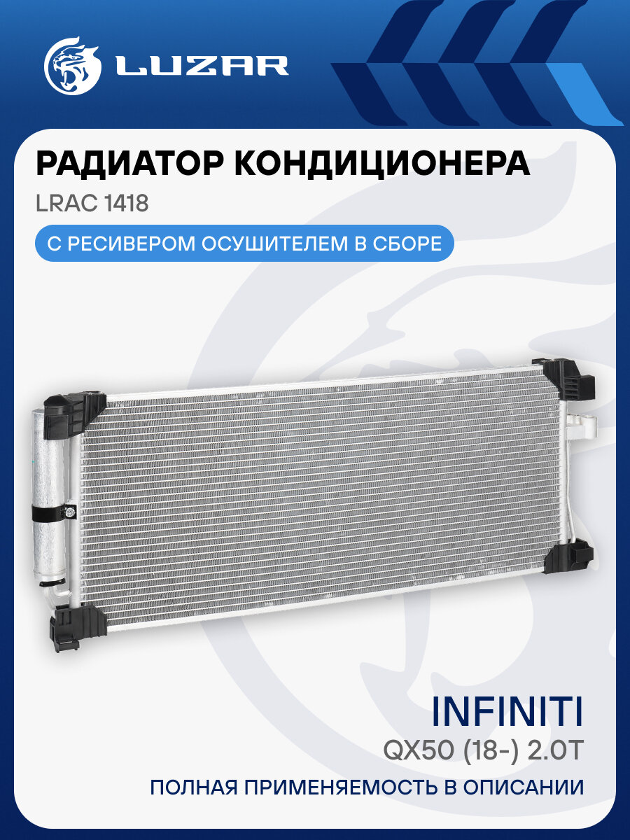Радиатор кондиционера для автомобилей Infiniti QX50 (18-) 2.0T LRAC 1418 LUZAR