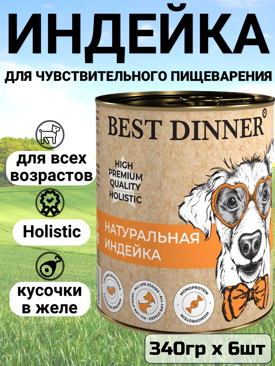 Best Dinner Бест Диннер консервы для собак High Premium Holistic, Натуральная индейка, 340 гр. по 6 шт.