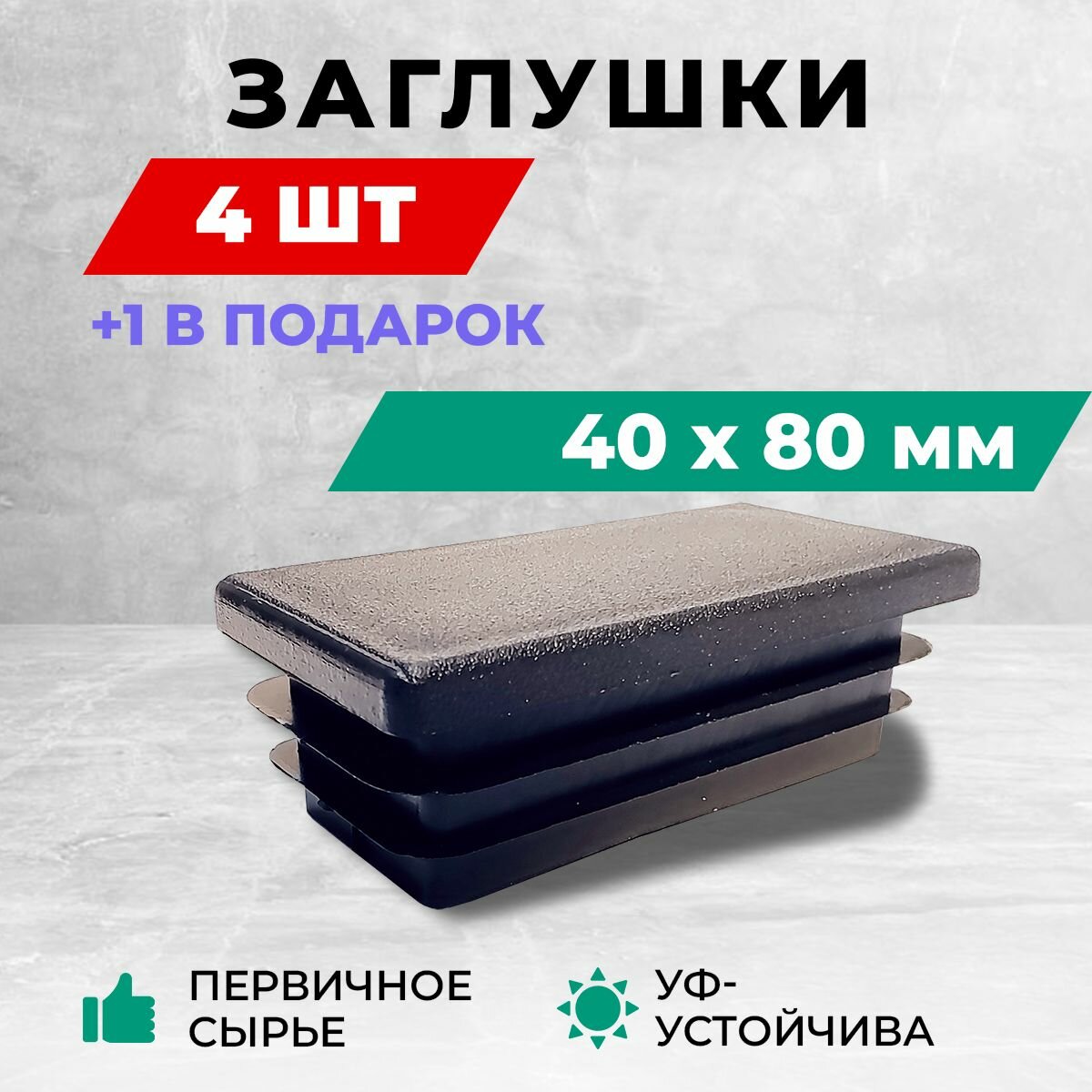 Заглушка 40х80 мм для профильной трубы, пластиковая. Комплект: 4+1 шт. Заглушки для столба, забора и мебельные.