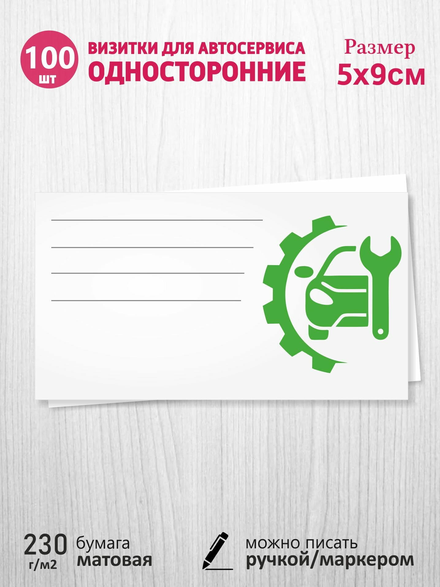 Визитки для автосервиса/автомеханика, матовые, 90х50мм, 100шт.