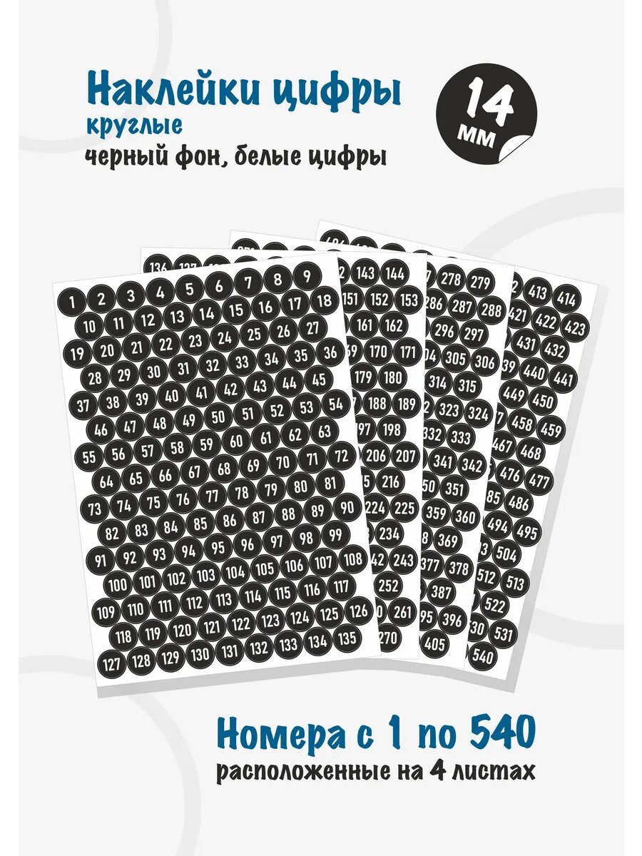 Наклейки цифры для нумерации от 1 до 540 на четырех листах, круглые диаметром 14мм, черный фон, белые буквы