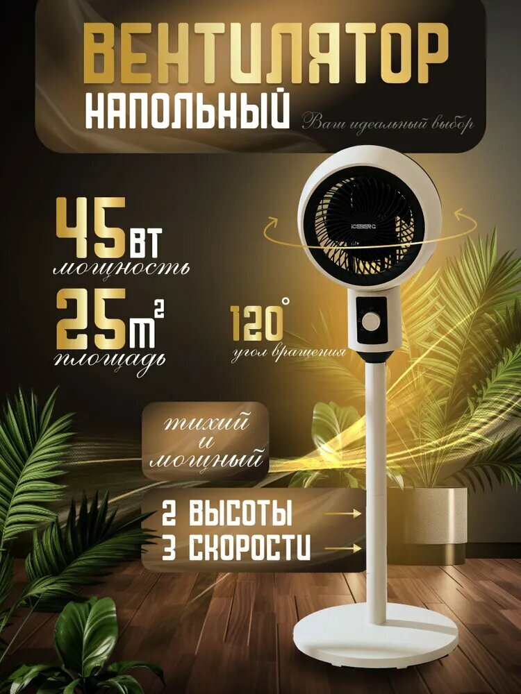 Вентилятор напольный ,45Вт, 3 скорости, диаметр решетки 27см