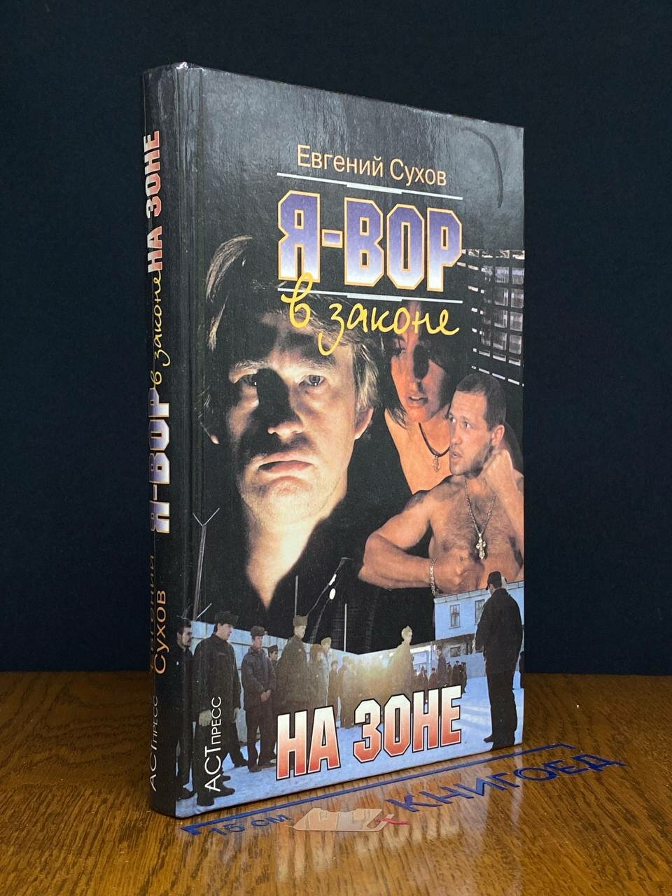 Книга. Я - вор в законе: На зоне 1998 (2043777401715)