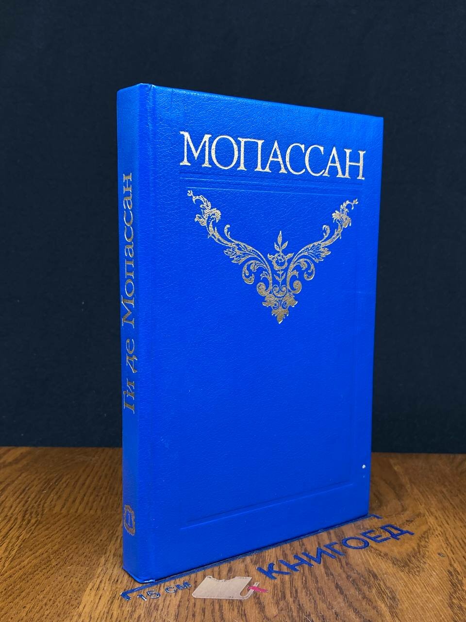 Книга. Ги де Мопассан. Собрание сочинений в 12 томах. Том 1 1992 (2043936137875)