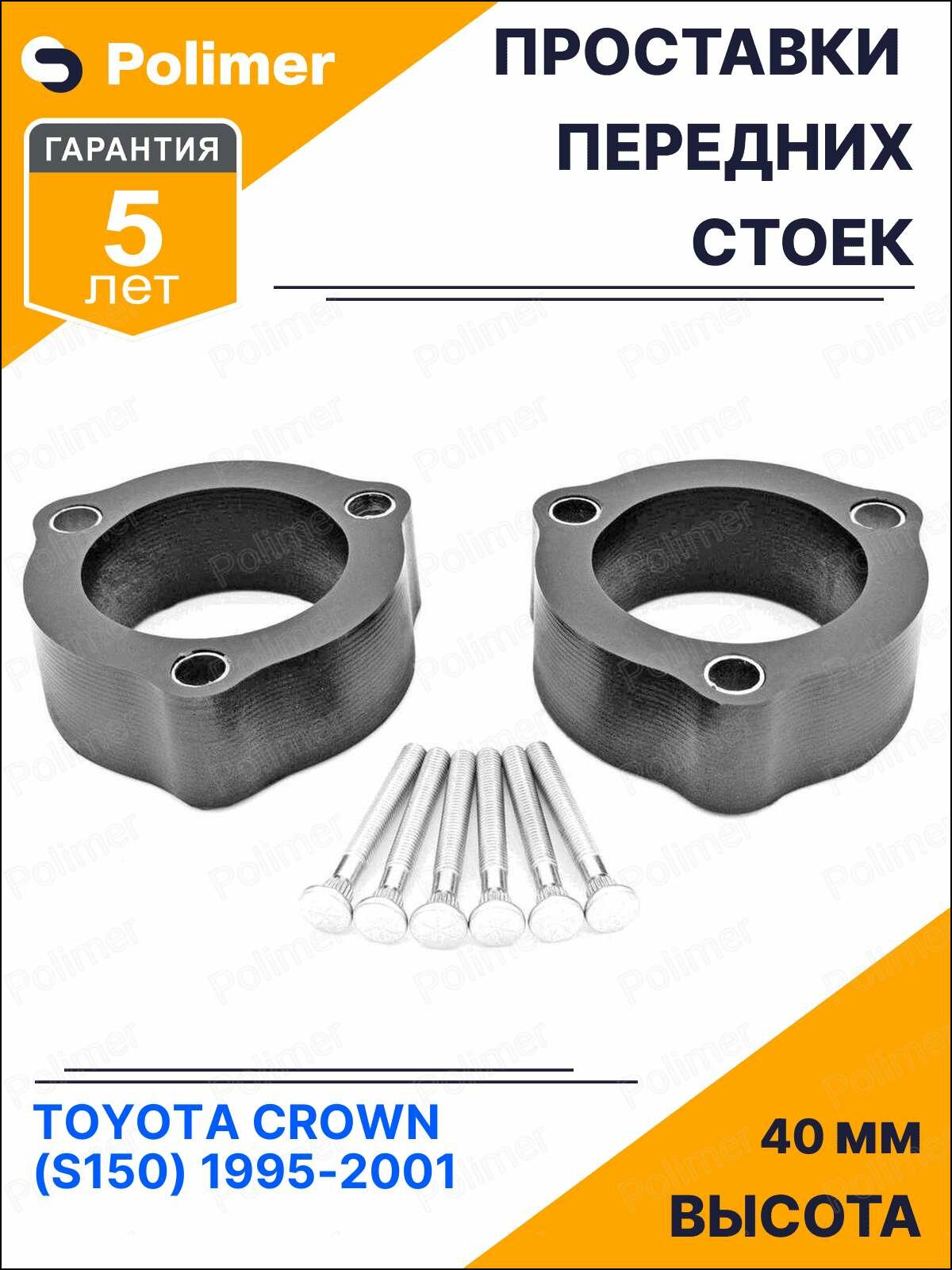Проставки увеличения клиренса передних стоек для TOYOTA CROWN (S150) 1995-2001 - полиуретан 40 мм