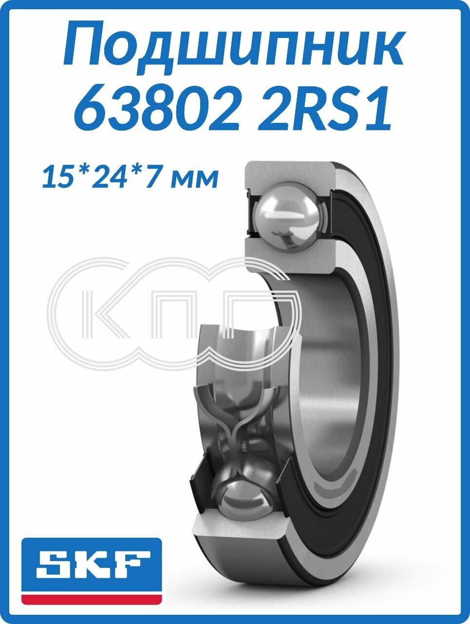 Подшипник SKF 63802 2RS1 15*24*7 мм 15247-2RS