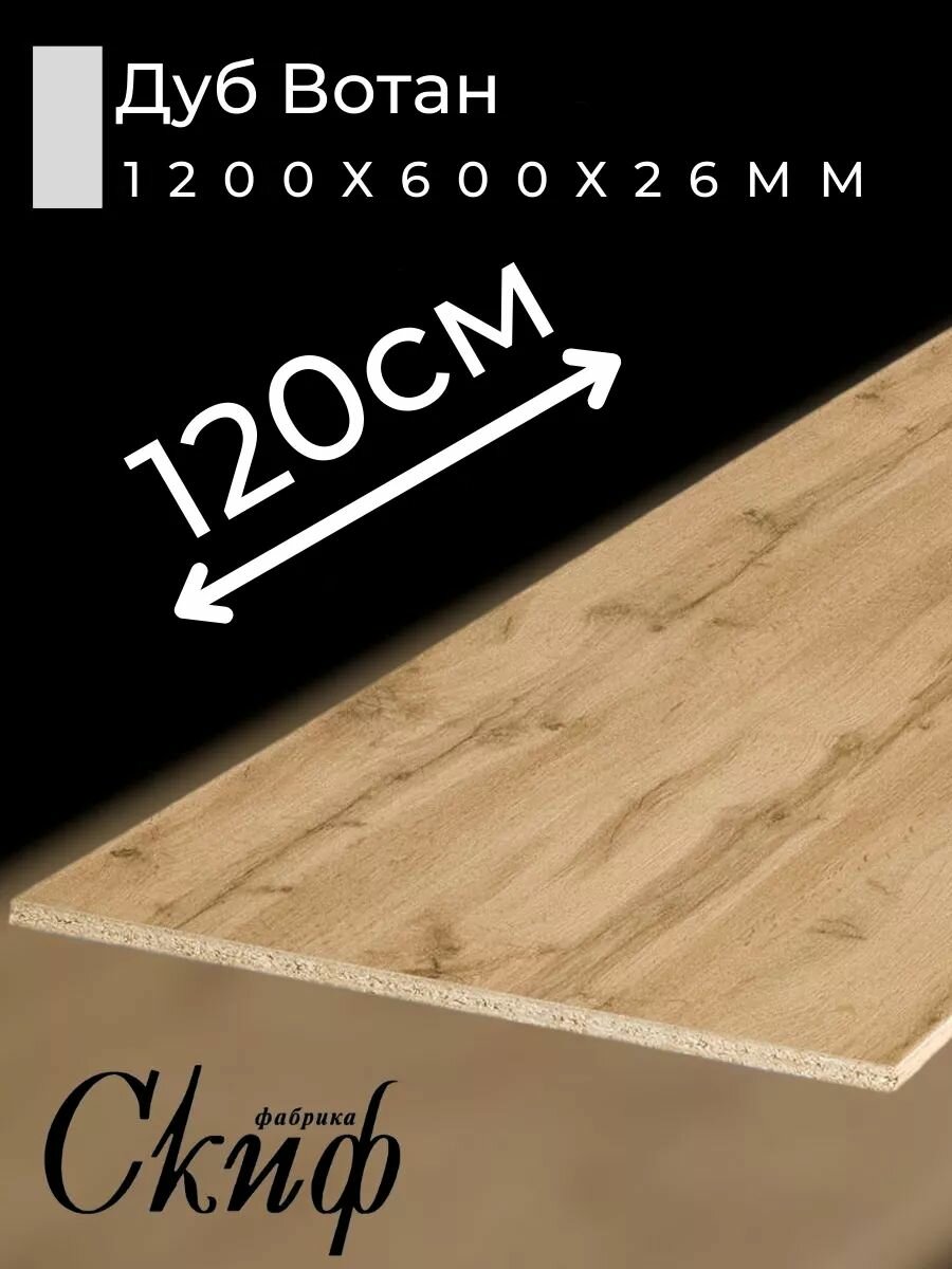 Столешница для кухни размер 1200х600x26мм с кромкой. Цвет - Дуб Вотан