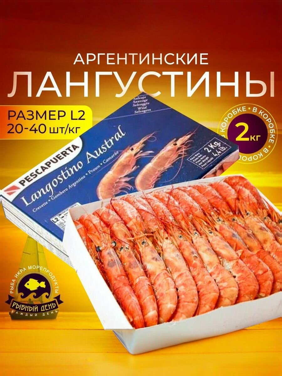 Креветки Аргентинские - Лангустины с головой, размер L2 средние (21-30 шт/кг), коробка 2 кг.