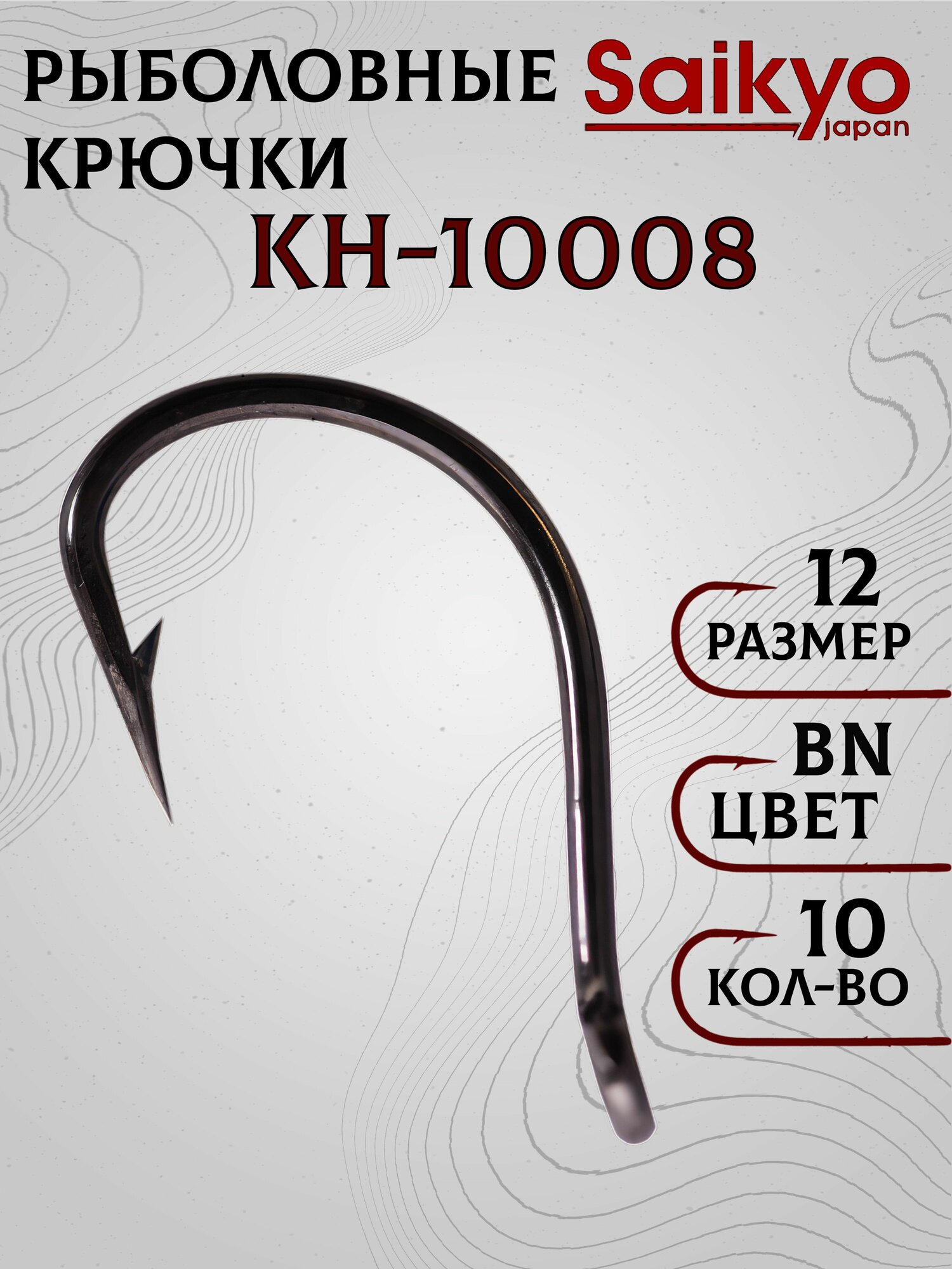 Крючки рыболовные Saikyo KH-10008 Idumezina BN №12 (10шт), крючки для рыбалки, рыболовные