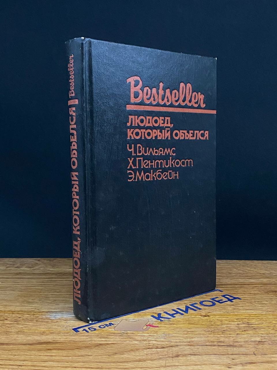Книга. Людоед, который объелся 1991 (2043618815244)
