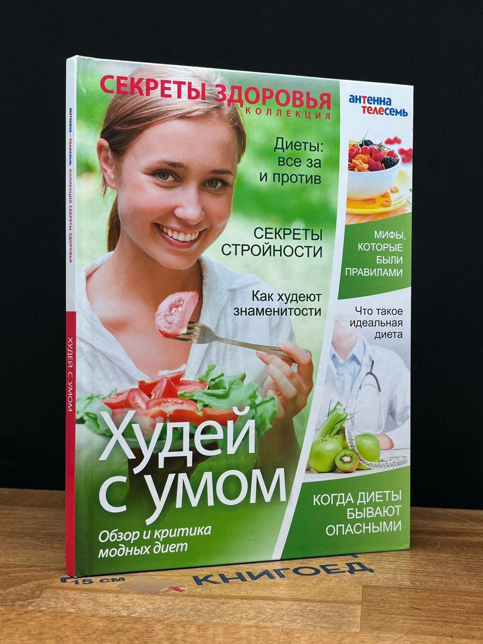Книга. Худей с умом. Обзор и критика модных диет 2015 (2043705073809)