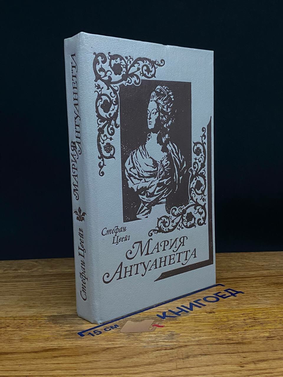 Книга. Мария Антуанетта 1990 (2043842956317)